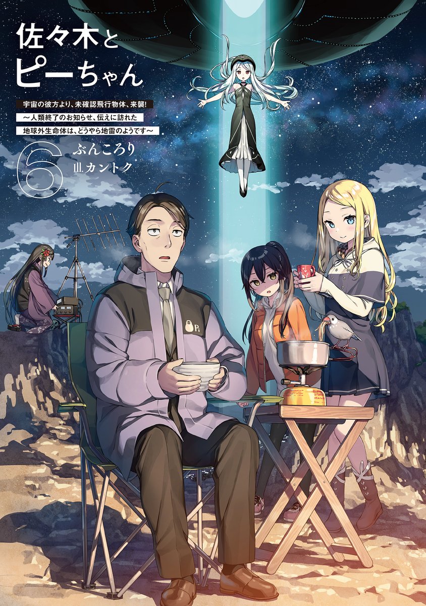 Andromeda on Twitter: "#佐々木とピーちゃん 6 宇宙の彼方より、未確認飛行物体、来襲！ ～人類終了のお知らせ、伝えに訪れた地球外生命体は、どうやら地雷の https ...