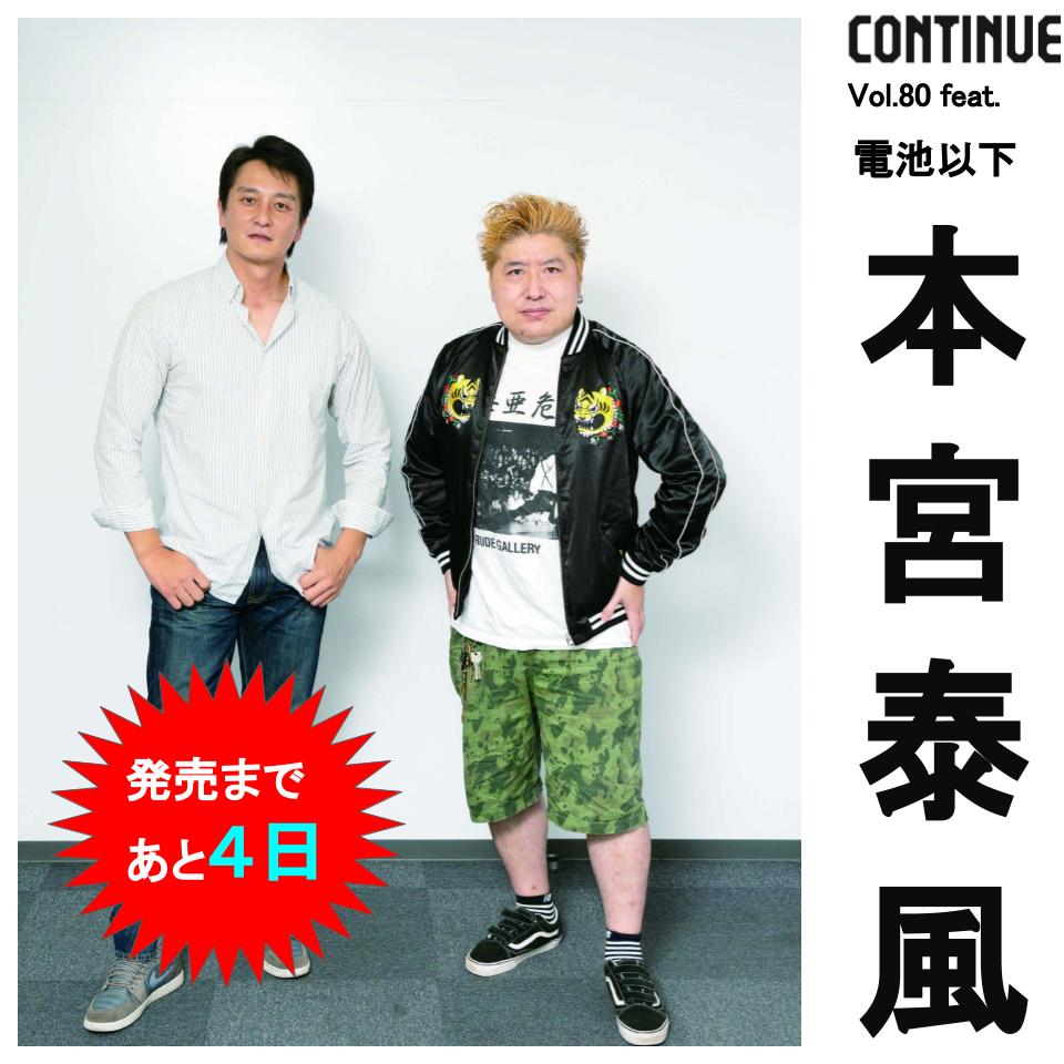 CONTINUE on Twitter: "【あと4日！】 『#ゲームセンターCX』20周年イヤー突入を記念した『CONTINUE』Vol.80の発売まであと4日！ 単行本も同日発売になる ...