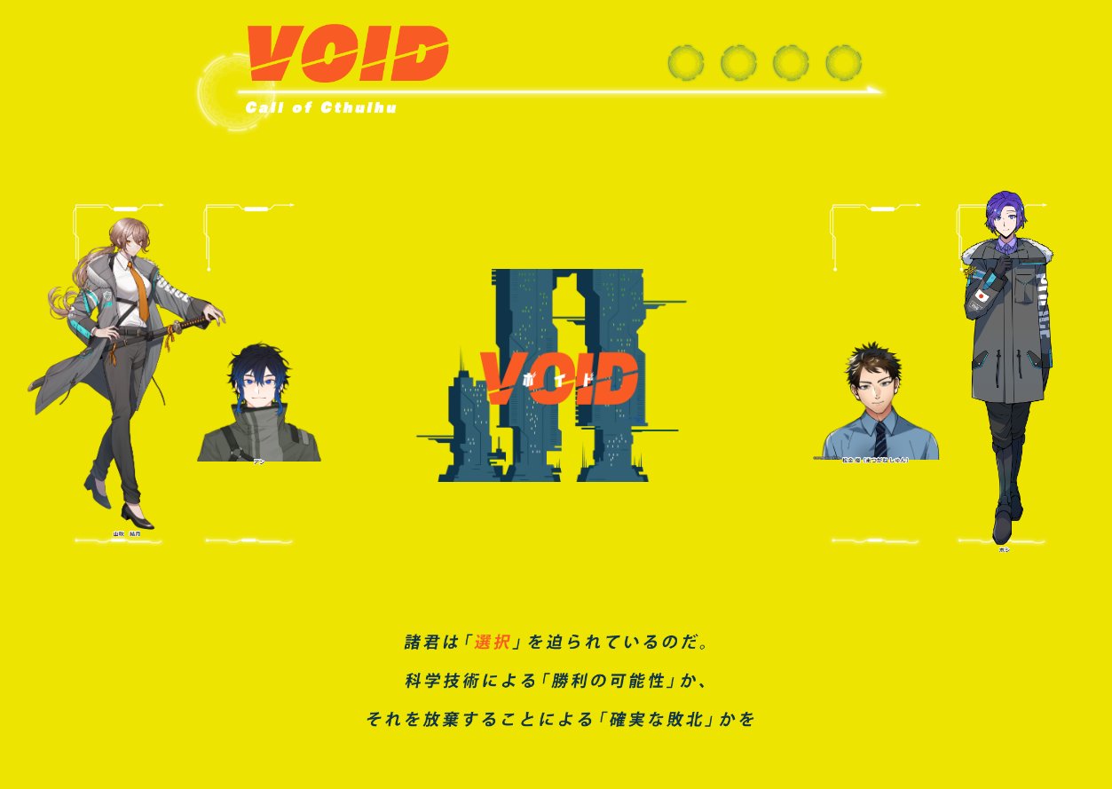 遊佐 on Twitter: "CoC「VOID」 KP：うしまさん PL： HO1 遊佐 / 山吹結月 HO2 なつきさん / アン HO3 ユウキさん / 松金俊 HO4 オキマルさん ...