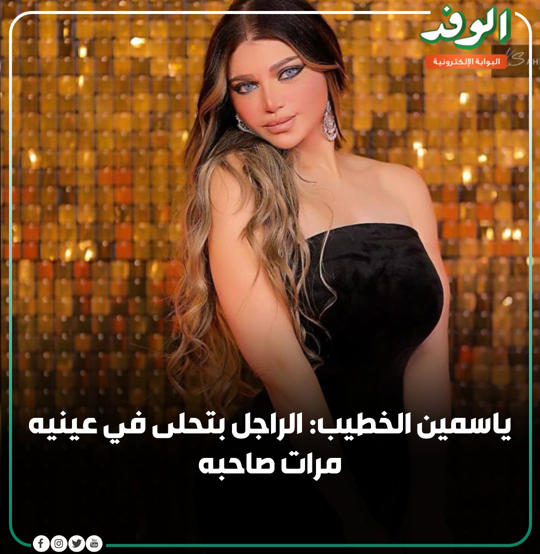 بوابة الوفد On Twitter بوابة الوفد ياسمين الخطيب الراجل بتحلى في