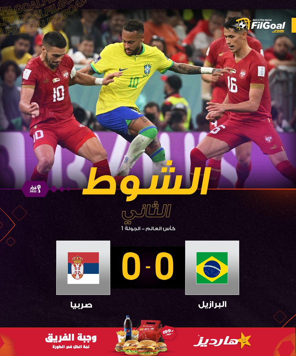 FilGoal on Twitter: "انطلاق الشوط الثاني 🇧🇷البرازيل 0 🆚 🇷🇸صربيا 0 تابع لحظة بلحظة.. https://t.co ...