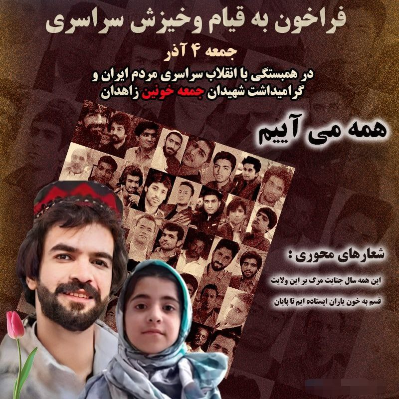سعید On Twitter 🔴 فراخوان خيزش سراسری بلوچستان فردا جمعه ۴ آذر ماه ۱۴۰۱، هموطنان در بلوچستان