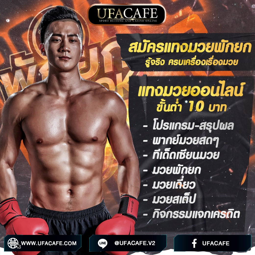 ufaCafe.Com on Twitter: "🥊ทีเด็ดมวย PAKYOK ระบบดีที่สุด🥊 ️แบรนด์เดียวที่เป็น ศูนย์รวมของมวยไทย ...