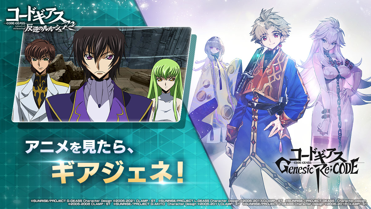 コードギアス Genesic Re;CODE｜セルラン推移と評価、アプリ情報まとめ | AppMedia