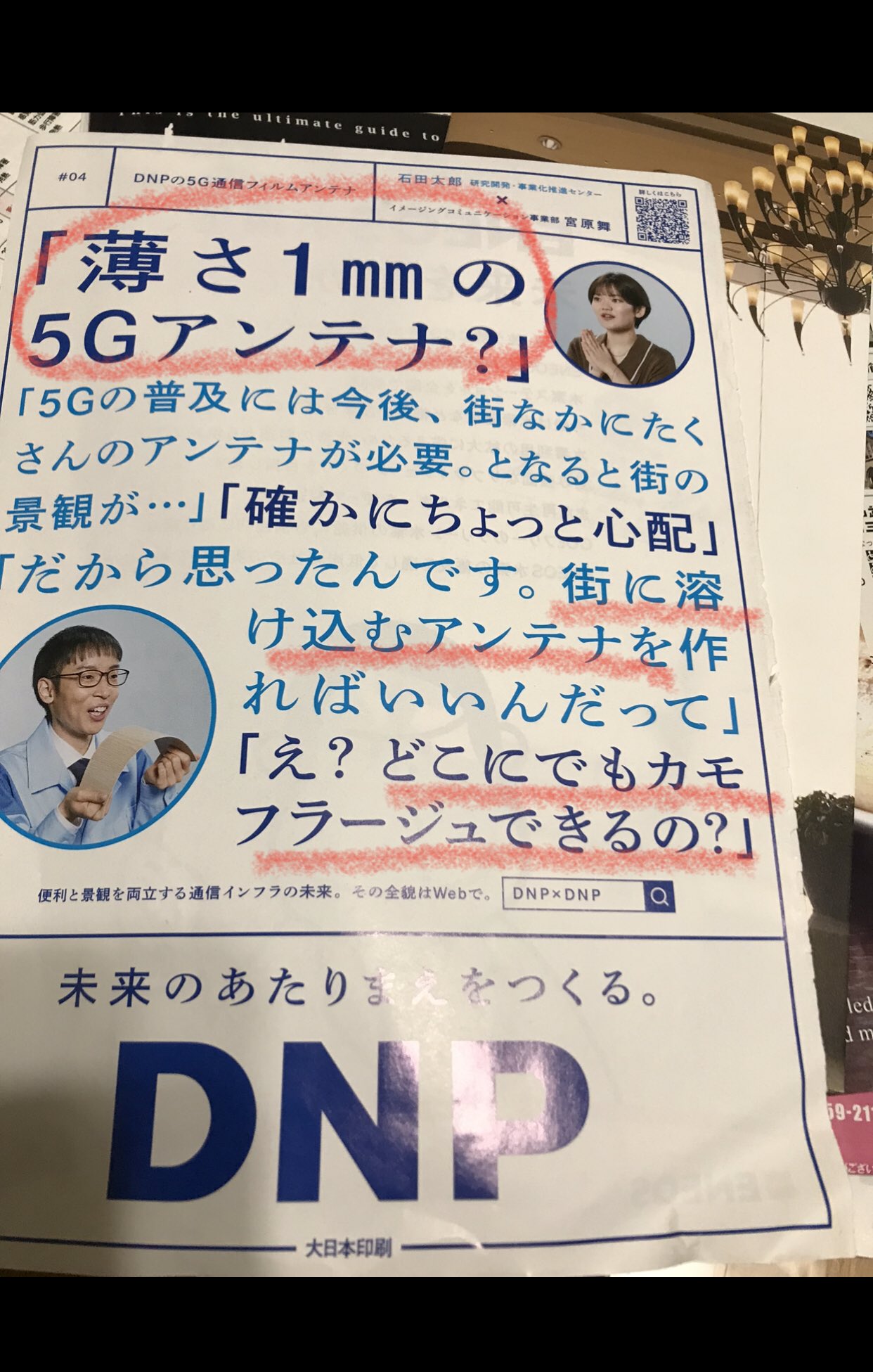 耳恋DX😷外せば終わる茶番 on Twitter: "薄さ1ミリの5Gアンテナが…恐ろしや😱気付かぬ内に😱言わなかったら分からない（JR冊子広告ページより） https://t.co ...