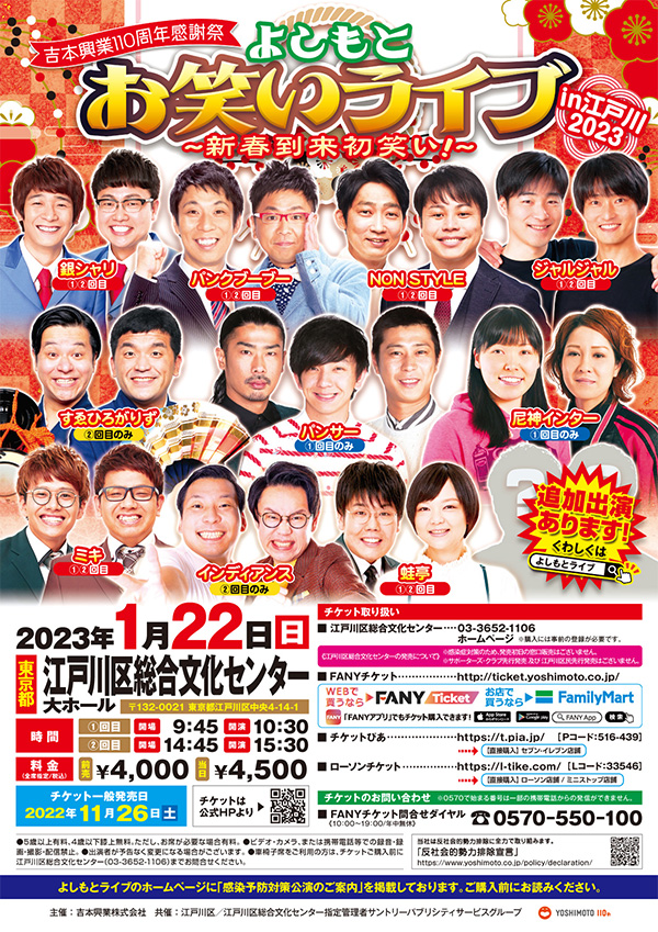 よしもとお笑いライブ ~新春到来初笑い!~ In江戸川2023 【11月26日土10時から一般販売チケット発売開始】 2023年の笑いはじめ!笑う門には福来る ️ 人気のよしもとお笑い