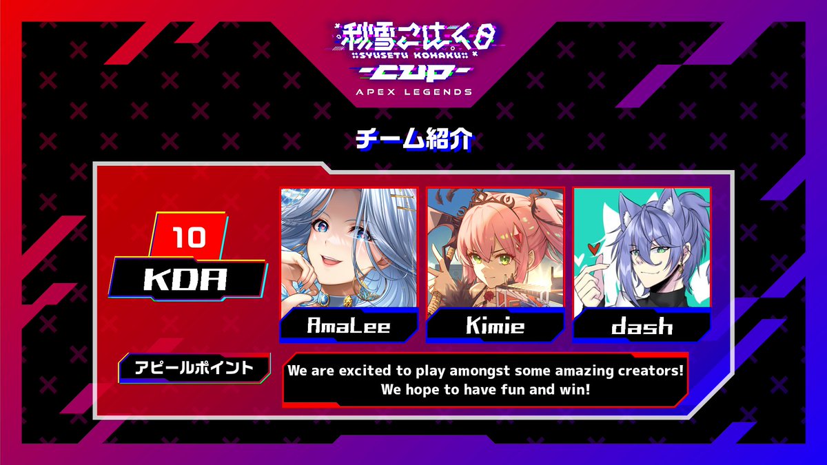 秋雪こはく🦊🍁VEE Dev-a on Twitter: "【#こはCUP チーム紹介】 こはCUPメンバー全20チーム紹介！ KDA AmaLee（@LeeandLie) Kimie ...