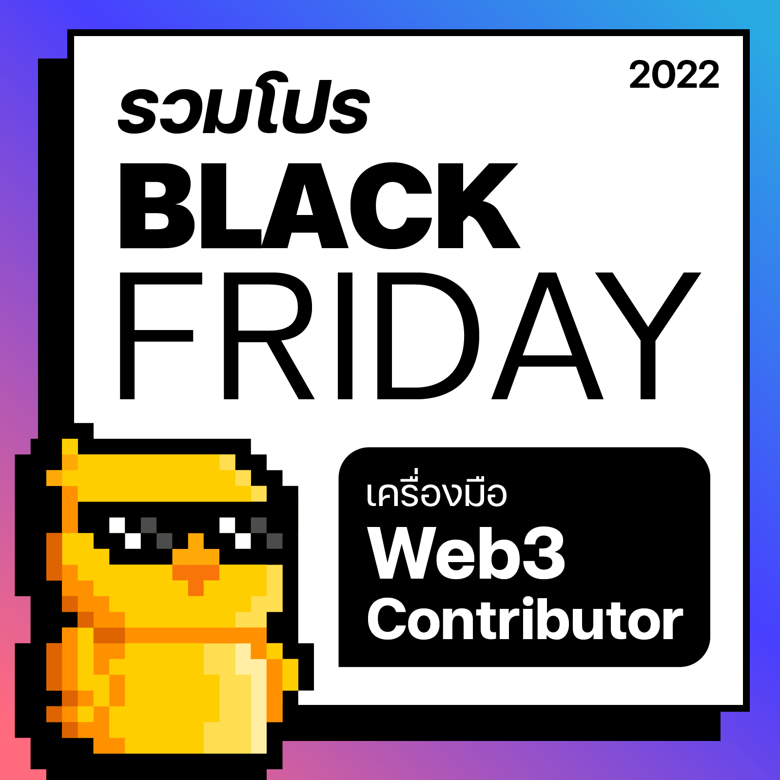 Crypto Duck on Twitter: "รวมโปรโมชั่น Black Friday 2022 🎁 7 เครื่องมือ Web3 Contributor สายล่า ...