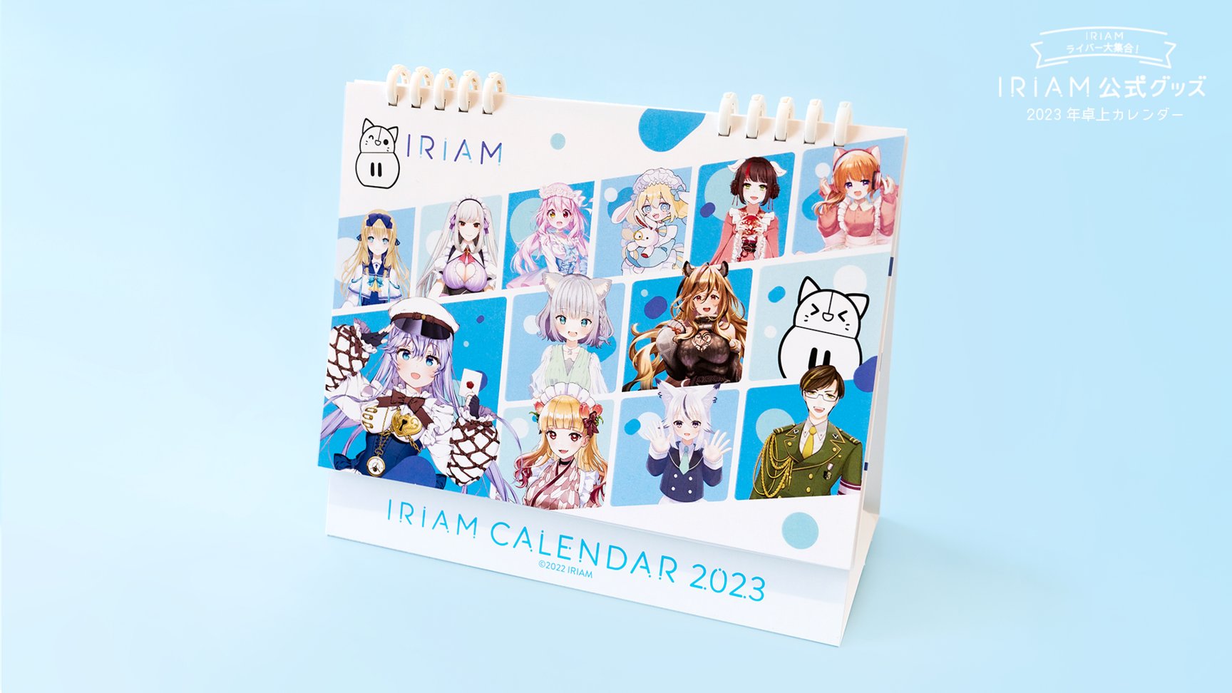 IRIAM(イリアム) - キャラライブアプリ on Twitter: "🗓IRIAM 公式卓上カレンダー(2023年)🗓予約受付開始！ 9月に開催した「IRIAMライバー大集合！IRIAM ...