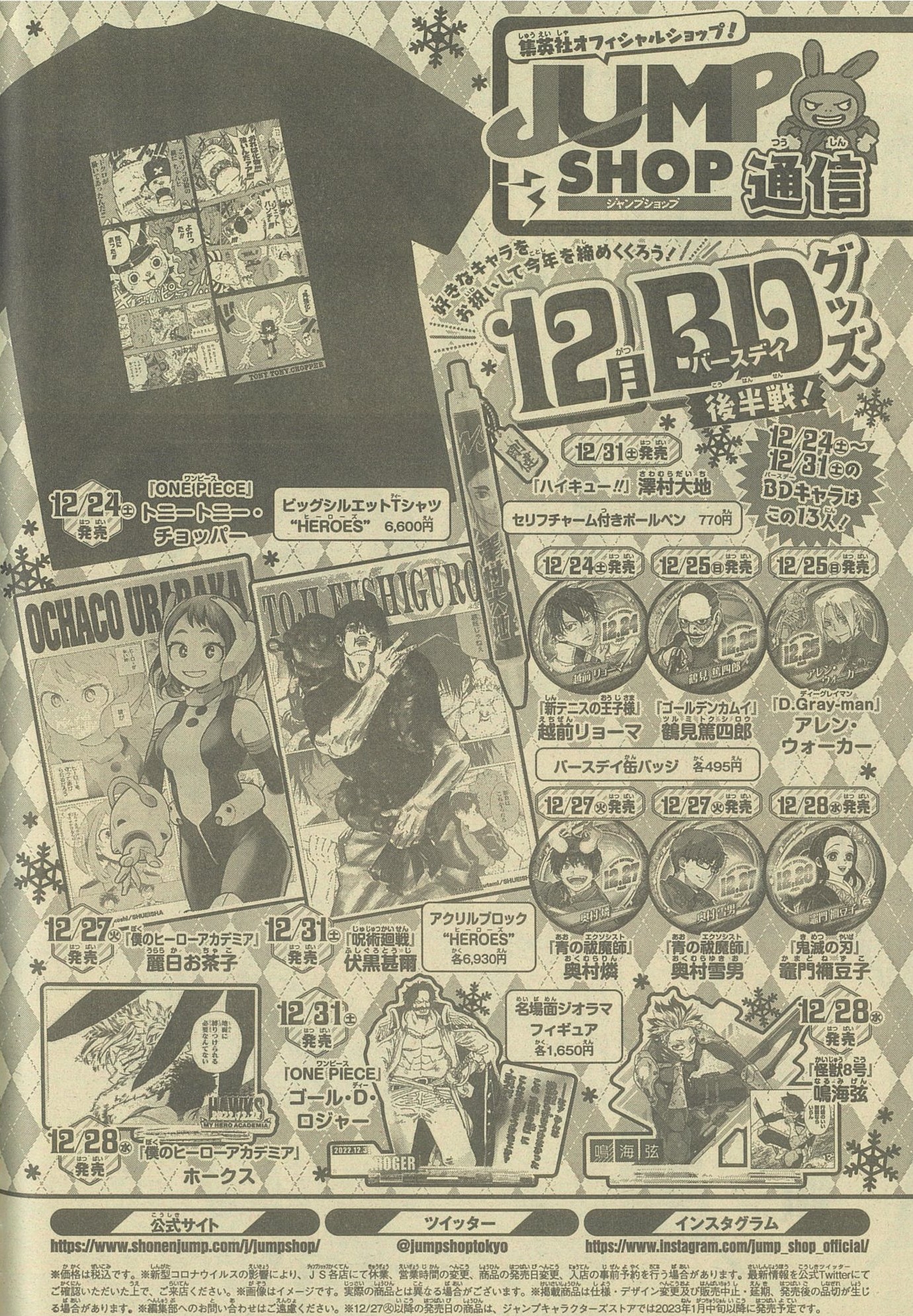 ジャンプショップ JUMP SHOP【公式】 on Twitter: "★WJ52号掲載JUMP SHOP通信★ 好きなキャラをお祝いして今年を締めくくろう! 12月BDグッズ後半戦! 12/ ...