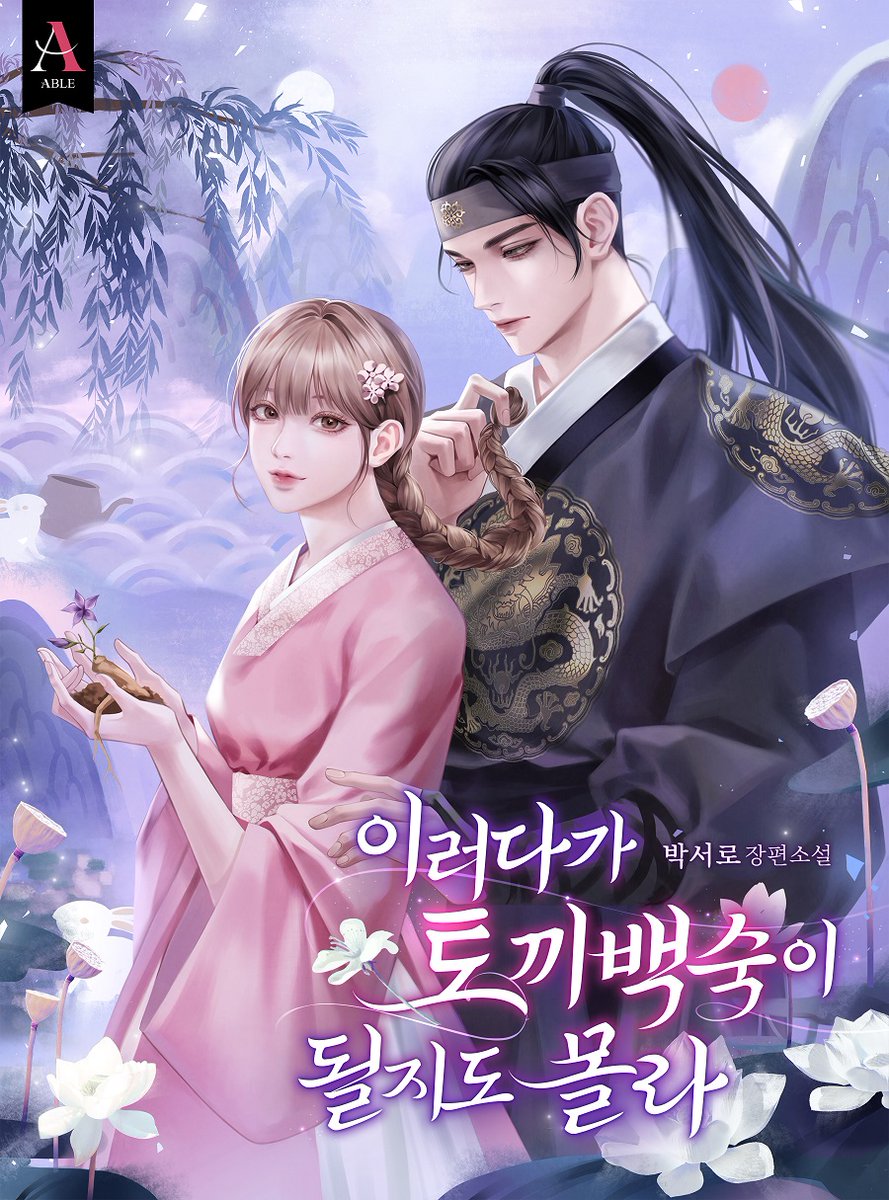 에이블 on Twitter: "#리디북스 #출간공지 #RT이벤트 "흠, 이 김에 토끼탕으로 몸보신이나 할까?" 박서로 作 리디북스@RIDI_twt에서 기다리면 무료로 ...