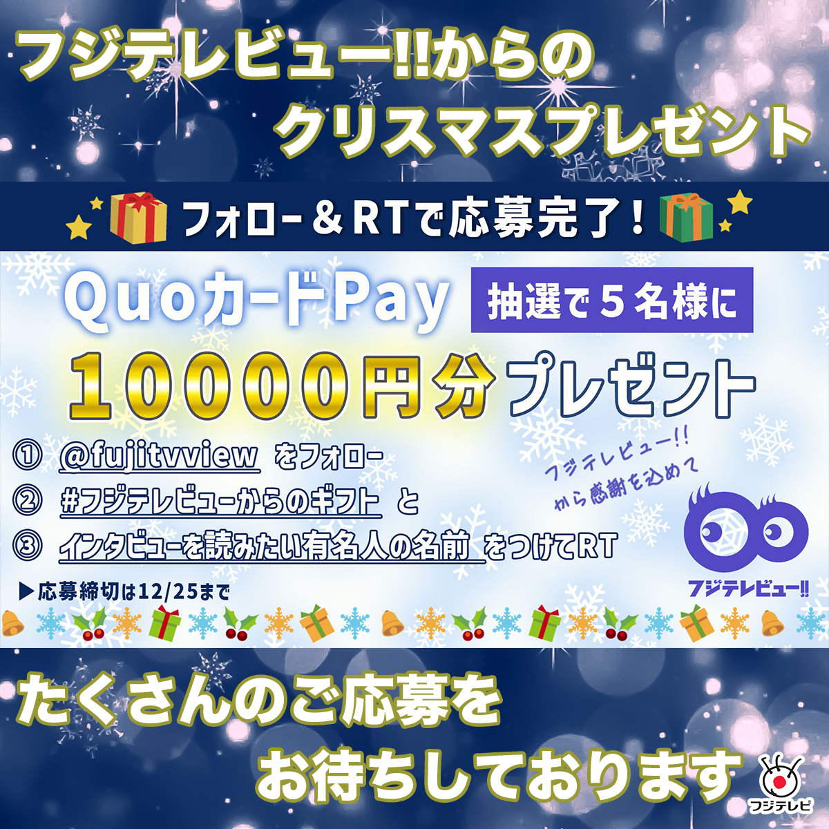 フジテレビ On Twitter Rt Fujitvview / フジテレビューからのギフト 🎅 「インタビューを読みたい有名人の名前」を教えてください! 1225までにご参加