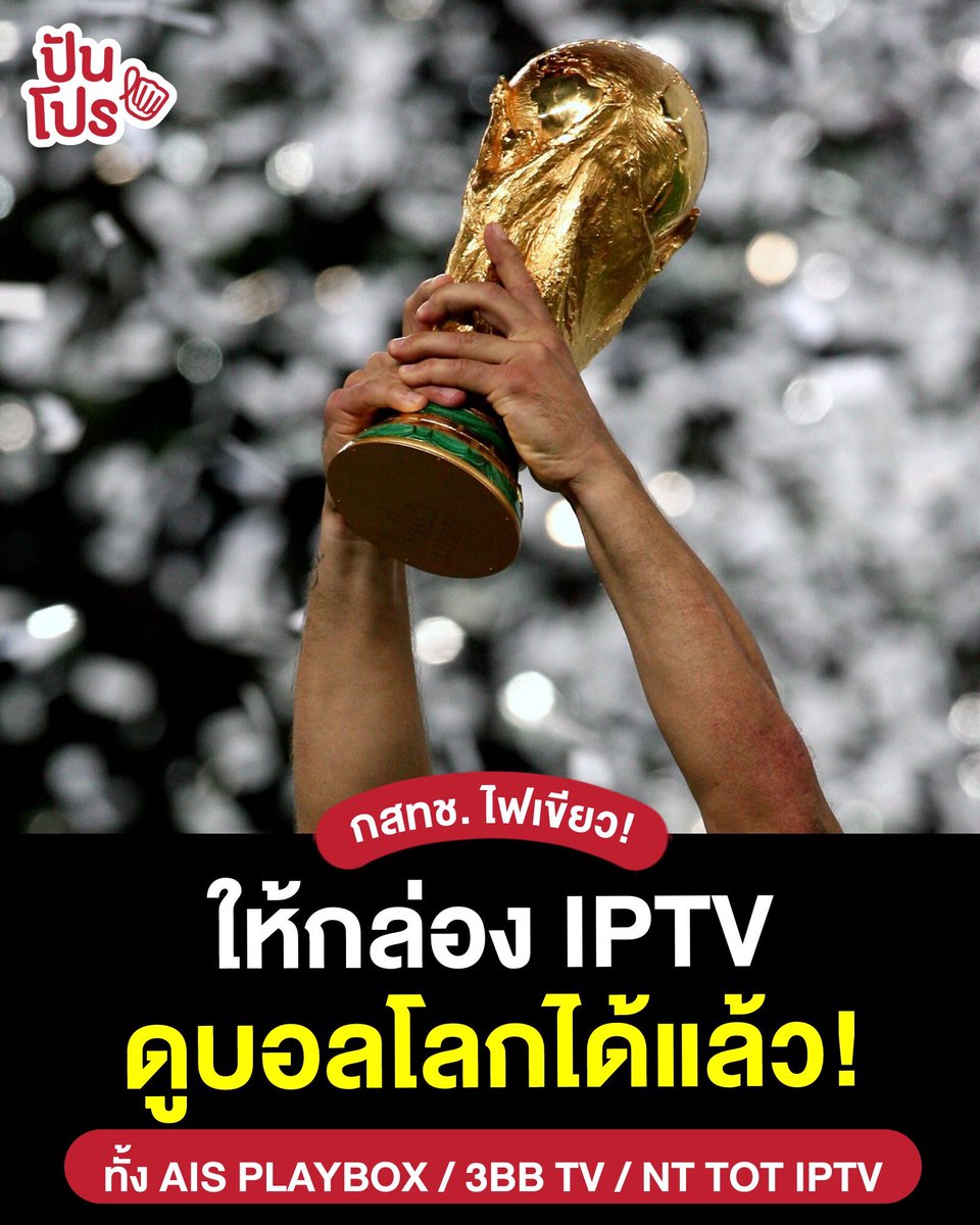 ปันโปร on Twitter: "⚽️ กสทช. ส่งหนังสือแจ้งให้ผู้บริการ กล่องทีวีอินเทอร์เน็ต IPTV ทั้ง AIS ...