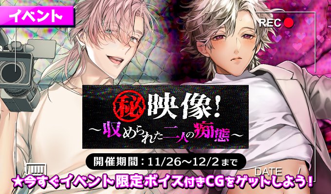 【公式】PLUSMATE【プラスメイト】 on Twitter: "【イベント情報】 「㊙映像！～収められた二人の痴態～」 【開催期間：11月26日9時～12月2日】 あんな姿やこんな姿…誰に ...