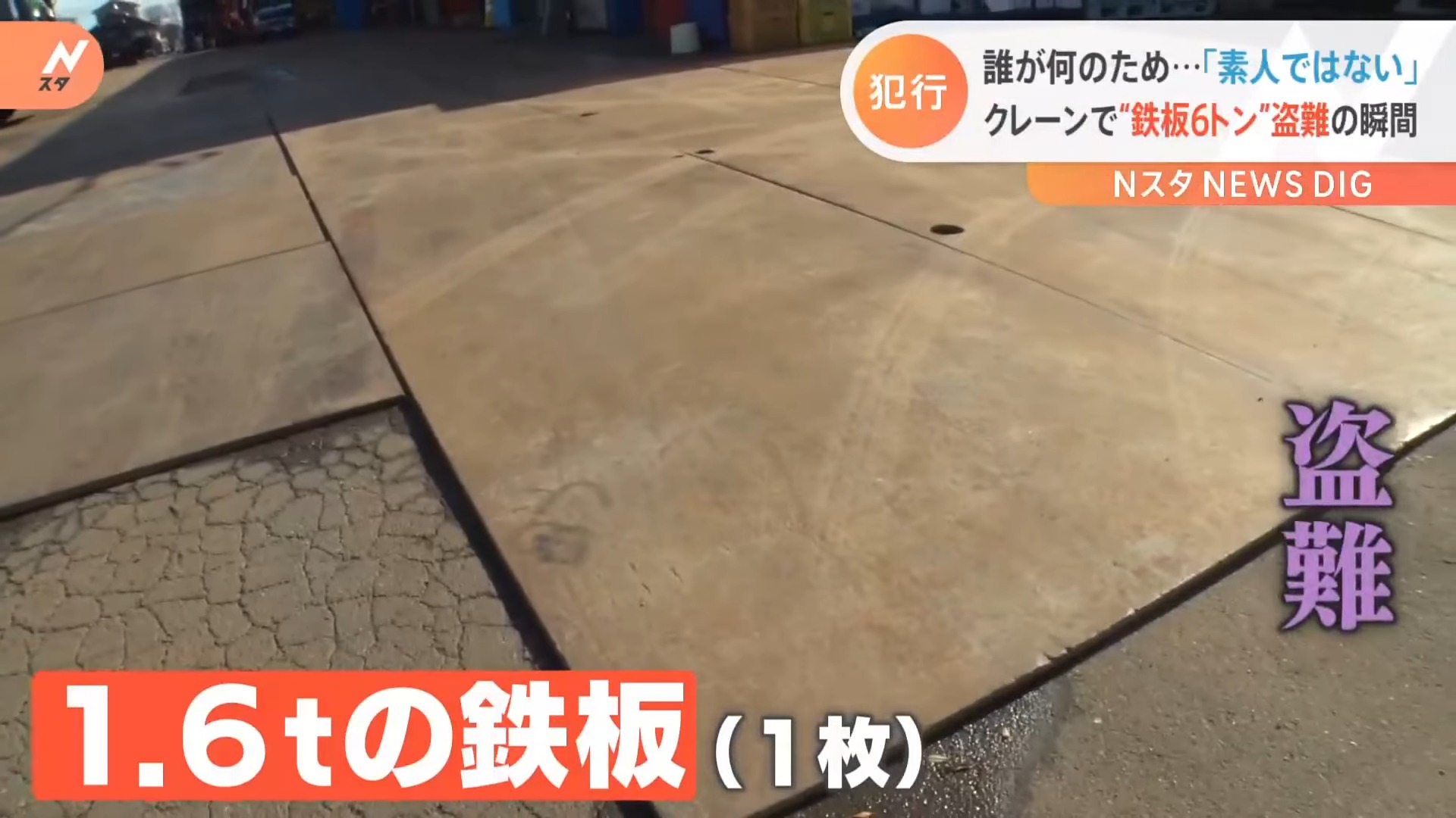 TBS NEWS DIG Powered by JNN on Twitter: "／ 「判断的には素人ではない」鉄板6.4tを盗まれる被害…現場から逃走するクレーン付きトラックをドライブ ...