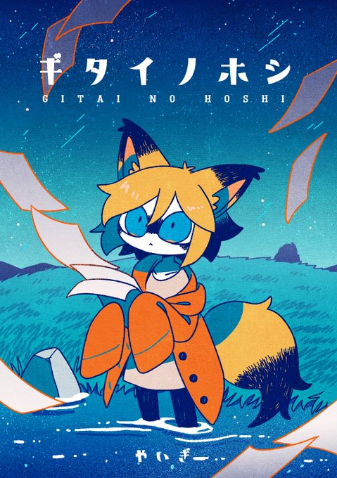 11/27 コミティア142新刊 数年に一度春を迎える惑星とその惑星を調.. | yaigi/展示24日まで さんのマンガ | ツイコミ(仮)