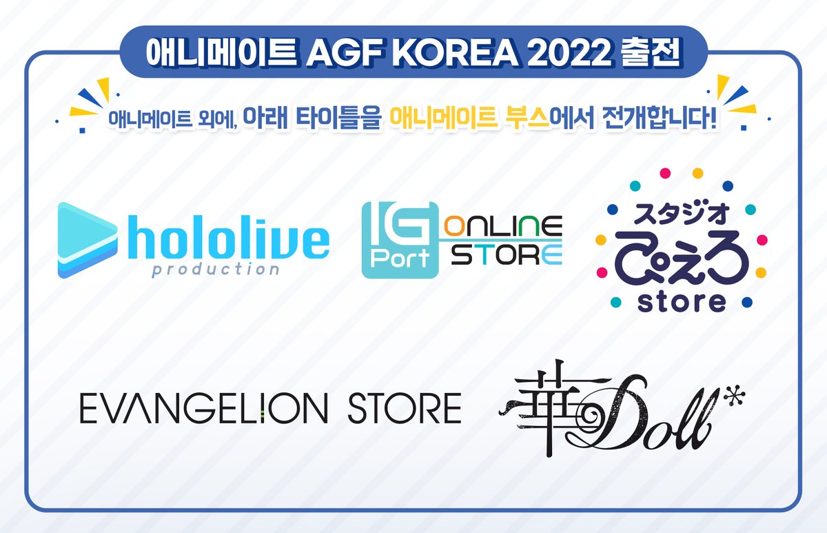 애니메이트 서울홍대점 on Twitter: "【이벤트/ #AGF_KOREA】 AGF2022 참가 정보 부스명: 애니메이트 ️부스번호: C05 #⃣응원 해시태그 ⭐ ...