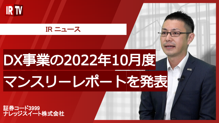 IRTV@IR Robotics【公式】 on Twitter: "【IRNews】#ナレッジスイート （東証GRT 3999） 経営戦略室の山﨑氏による 「DX事業の2022年10月度 ...