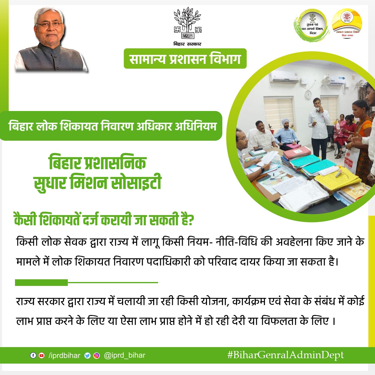 IPRD Bihar on Twitter: "लोक शिकायत निवारण अधिकार अधिनियम के तहत आप कैसी शिकायतें दर्ज करा सकते ...