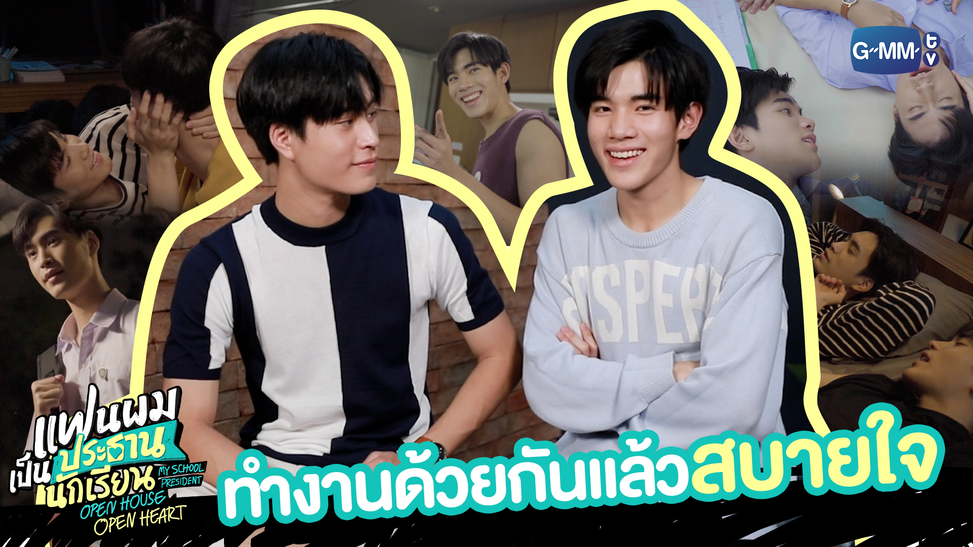 GMMTV on Twitter: "เพื่อนกัน ทำงานด้วยกันแล้วสบายใจ~ Trailer : https://t.co/6UwUNIehli “แฟนผม ...