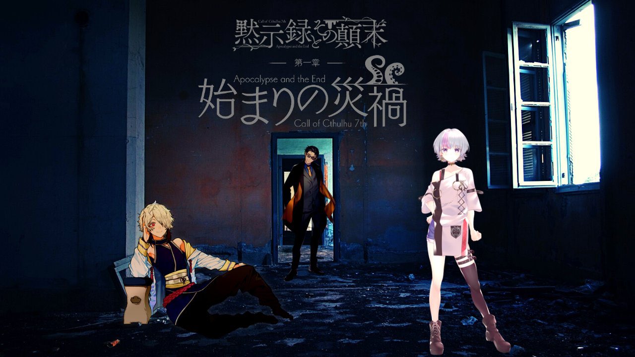 鮫島フウロ🌸🦈女装男子Vtuber on Twitter: " 新クトゥルフ神話TRPG 『黙示録とその顛末』 #メンズ黙示録 KP： 鮫島フウロ PL： 几 様 小刀祢はるか 様 夜天アンジ ...
