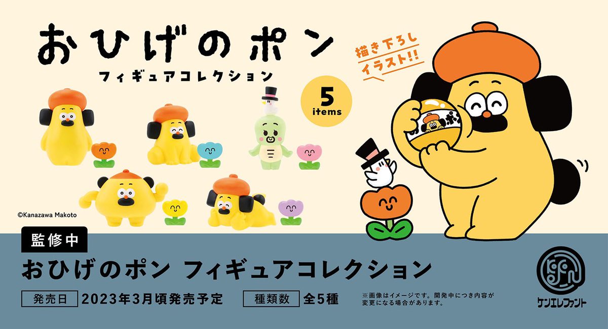 ケンエレファント【公式】 On Twitter 先行公開/ ケンエレファント 3月の新商品 「おひげのポン フィギュアコレクション」 2023年3月頃発売予定 全5種 ※開発中につき内容