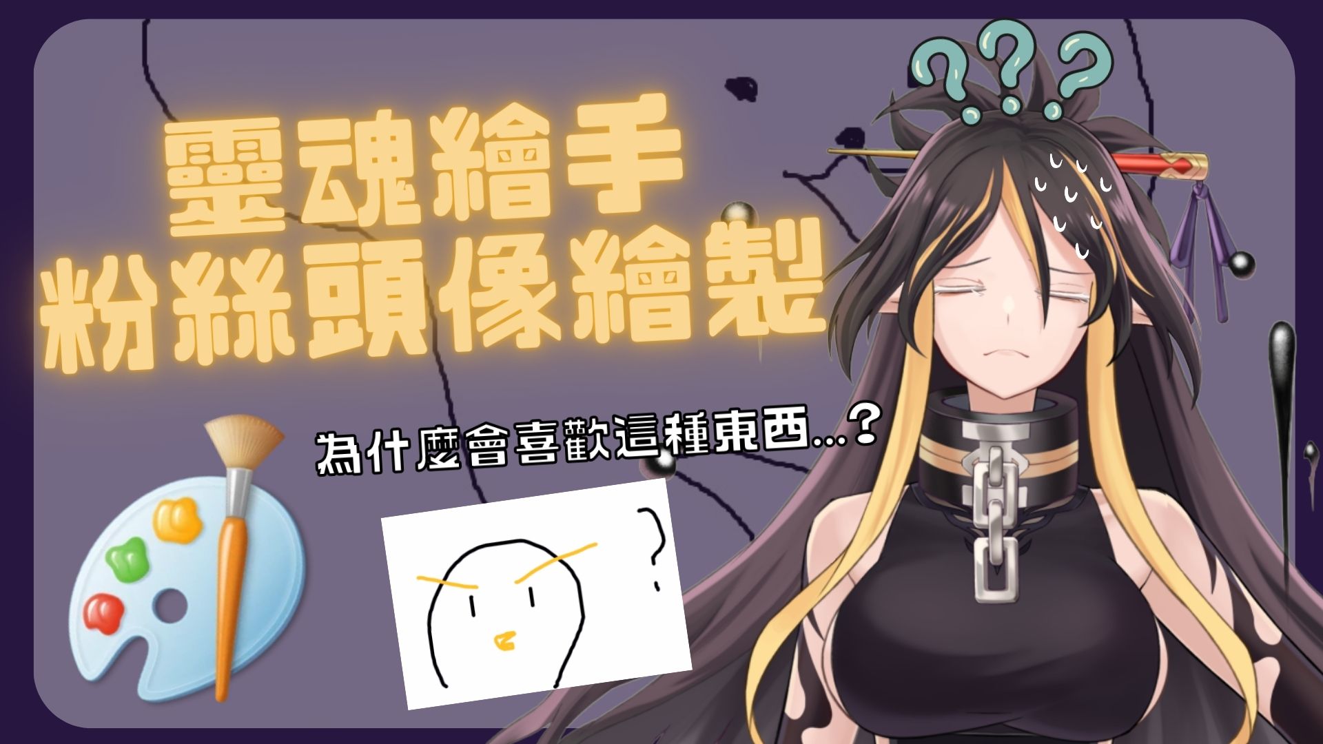 洛妮RoniMaca🐧😈【百物宿舍所屬】無情的瑞克搖刺客😈 on Twitter: "📢[系統公告] 魔王城傳來開朝的聲音📢 好了好了你們敲碗的繪製頭貼來了！ 我是用鼠繪跟小畫家，你們真的要確 ...