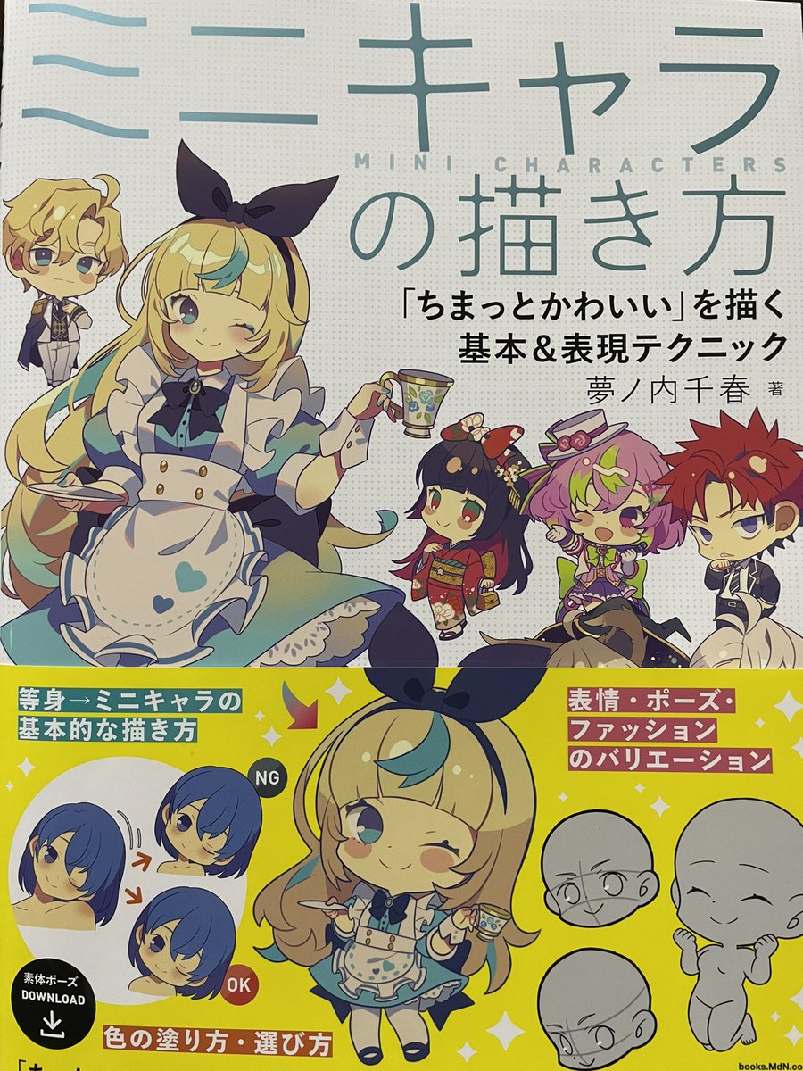 「ミニキャラの描き方という本を買ったのでこれでミニキャラもっと上手くなるぞ𝓋𝓋𝓋(艸ˋ͈ ⌳ˊ͈) 𝓋𝓋𝓋 」koraso😈イラストの漫画