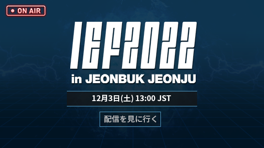 「公式」エターナルリターン on Twitter: "📽️【IEF 2022 International E-sports Festival in JEONBUK JEONJU DAY1⃣ ...