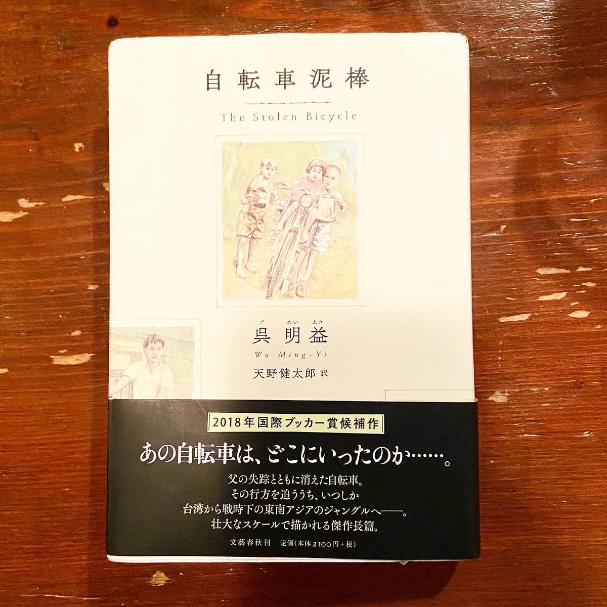 庭仕事｜青空教室 on Twitter: "RT @takagikun: 呉明益、天野健太郎訳『自転車泥棒 』 https://amzn.asia/d/7Z3fBIw 三木成夫『胎児の世界 ...