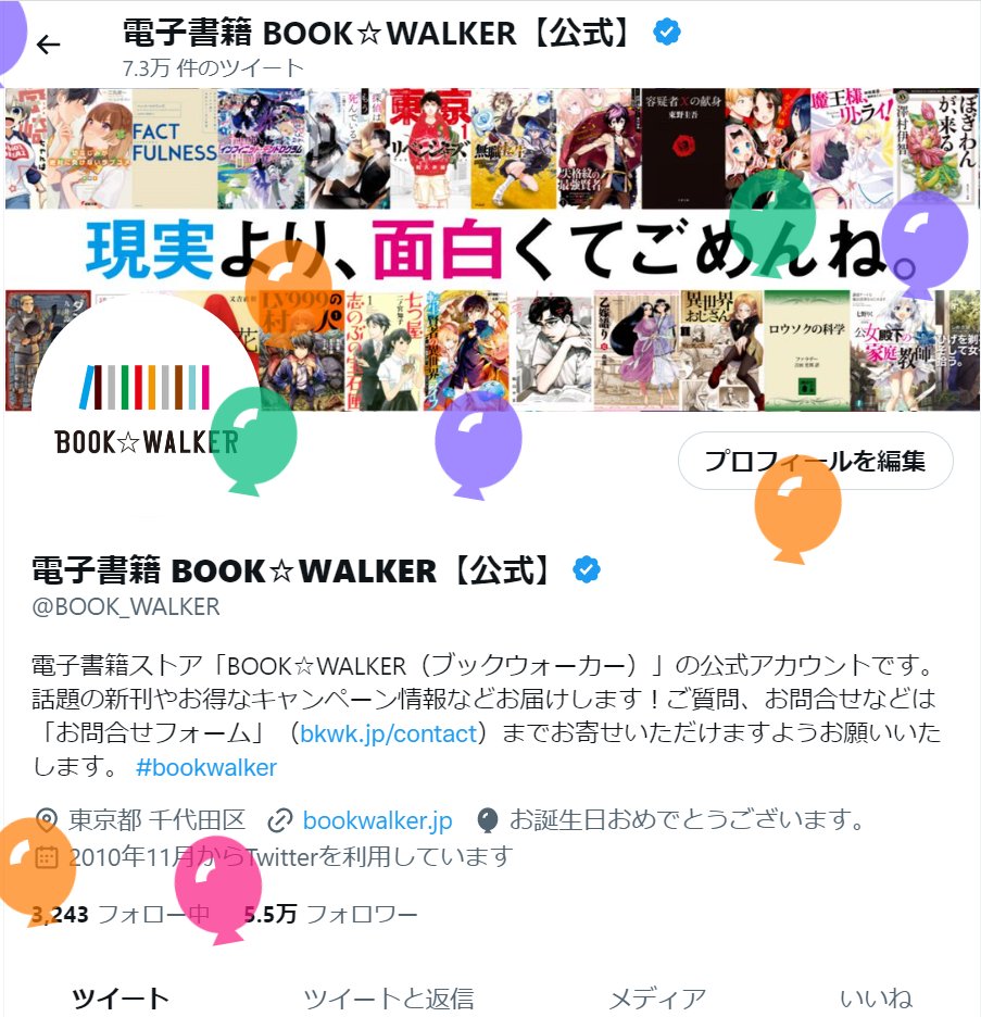 電撃文庫 on Twitter: "RT @BOOK_WALKER: 本日12/3はBOOK☆WALKERのお誕生日です🎂🎈 おかげさまで🎊12周年🎊を 迎えることができました‼ 今後とも ...