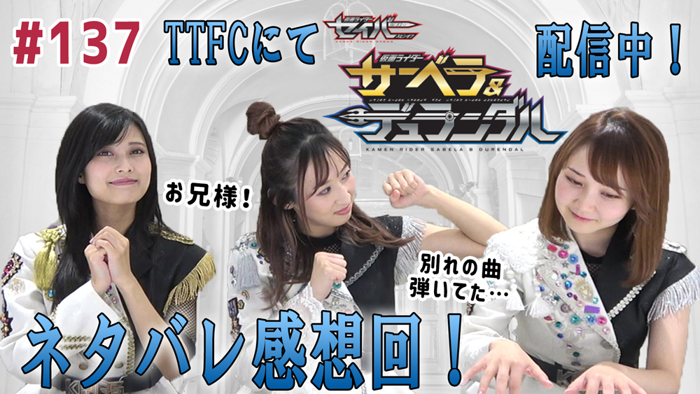 東映特撮ファンクラブ（TTFC） on Twitter: "#TTFC 仮面ライダーGIRLSチャンネルseason2＃137配信☆ 「＃サベデュラ」配信中！ネタバレ感想回！ #仮面ライダー ...