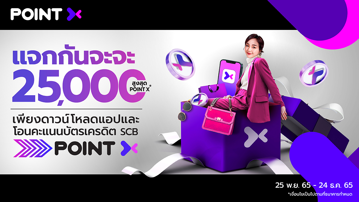 SCB Thailand on Twitter: "PointX โหลดปุ๊บ โอนปั๊บ รับฟรีสูงสุด 25,000 PointX* แค่โหลดแอป📲 https ...