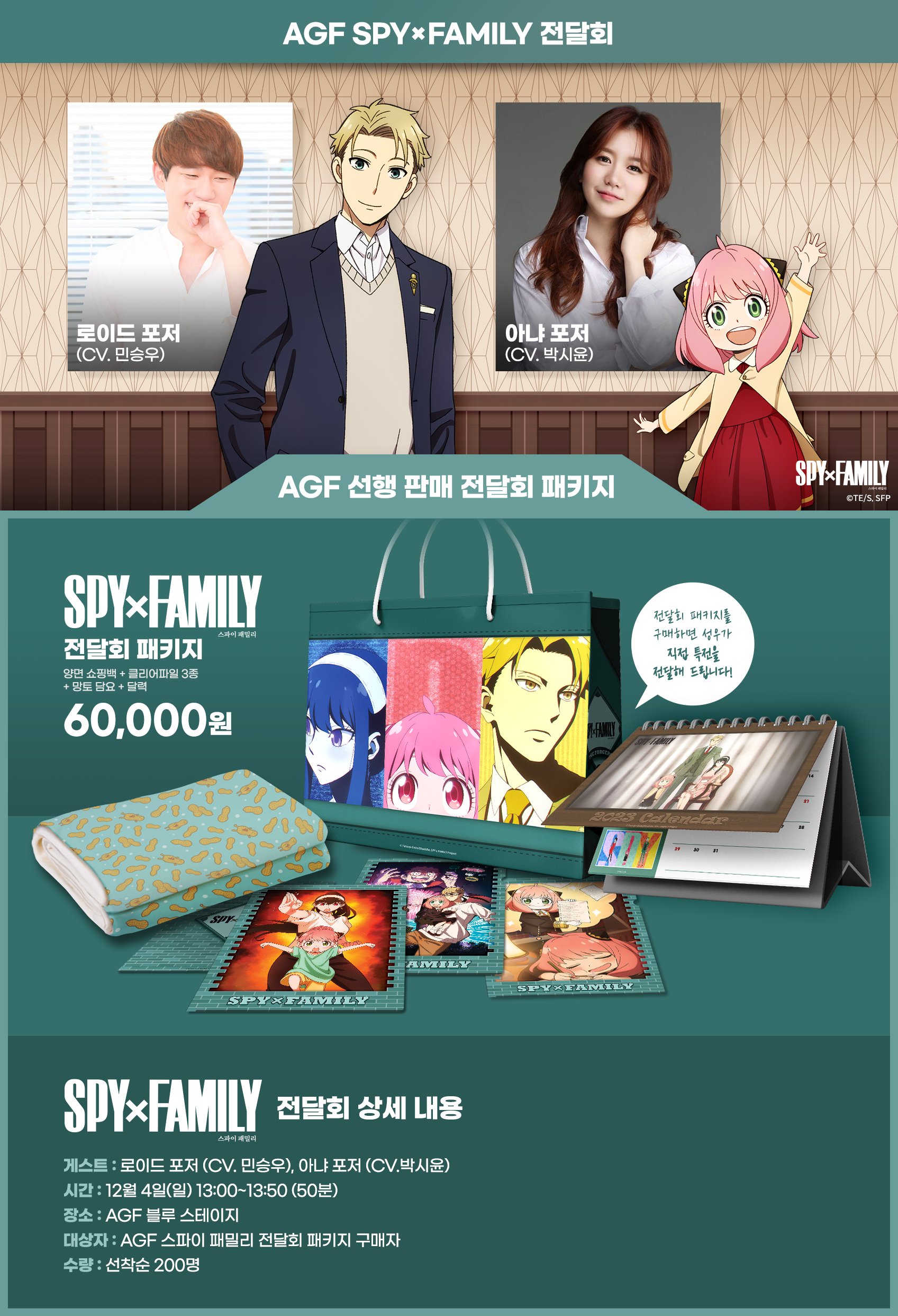 애니플러스샵 on Twitter: "🥜SPY x FAMILY X #애니플러스🥜 AGF KOREA 2022 전달회 상세 내용 공개! 전달회 패키지를 구매하면 성우가 직접 ...