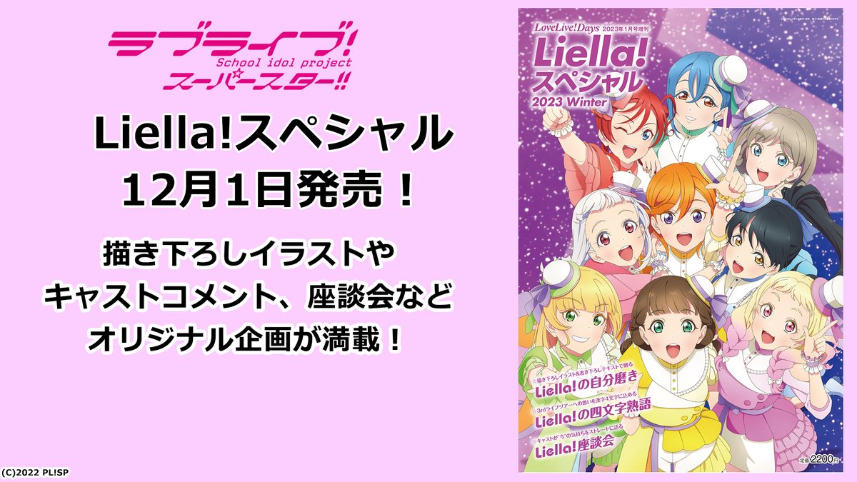 ラブライブ！シリーズ公式 on Twitter: "💫書籍情報💫 「Liella!スペシャル」は12月1日発売🎉 描き下ろしイラストやキャストの座談会など、オリジナル企画が満載の1冊です ...
