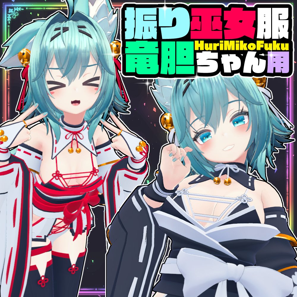 かーさ on Twitter: "RT @monya_vrc: 竜胆ちゃん用にも対応しました!! 💚 【RINDO】振り巫女服 | もにゃ図書委員会 https://monya-vrc ...