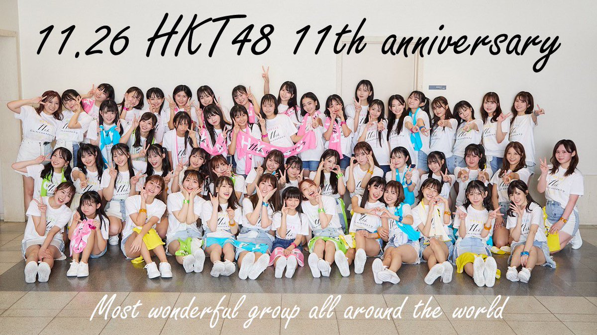 【HKT48】11周年おめでとうございます まとめ : 【HKT48のまとめサイト】いもまと