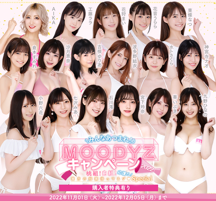 MOODYZ【公式】 on Twitter: "🎀 #MOODYZキャンペーン2022 🎀 白組に #AIKA ちゃん/#花狩まい ちゃん/ #工藤ララ ちゃん/#神宮寺ナオ ちゃん/#水卜 ...