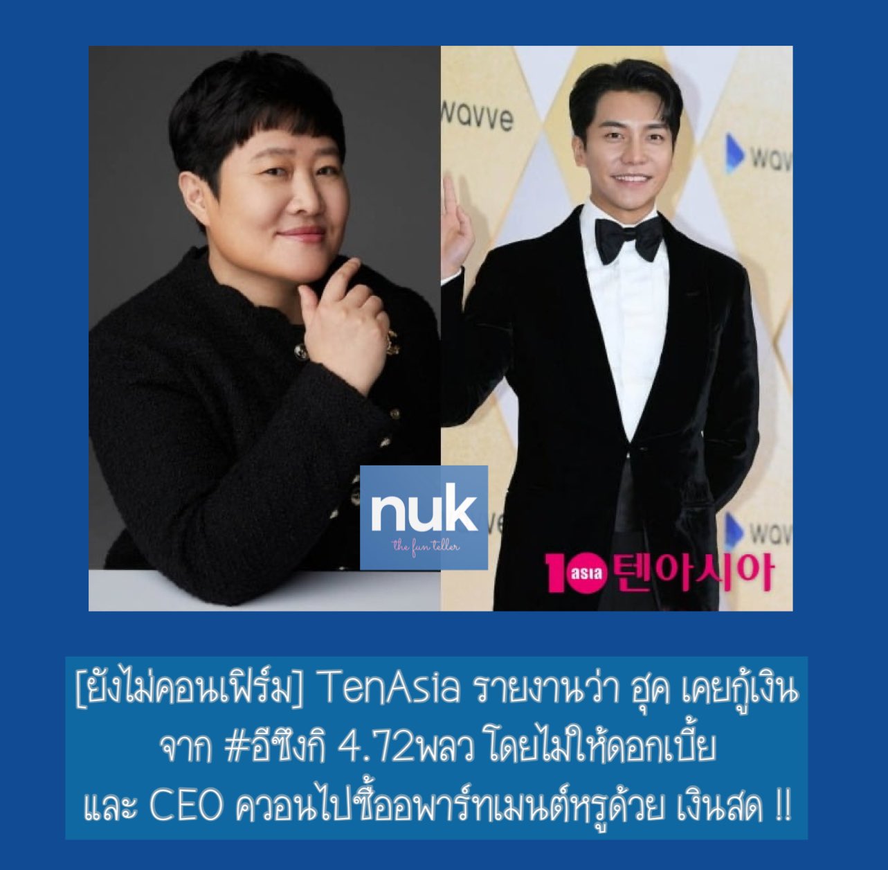 ⋆ 𝚗 𝚄 𝙺 ⋆ ☻ on Twitter: "[1/2] [ยังไม่คอนเฟิร์ม] TenAsia เผยว่า มีรายงานระบุว่า ฮุค ยืมเงินจาก ...