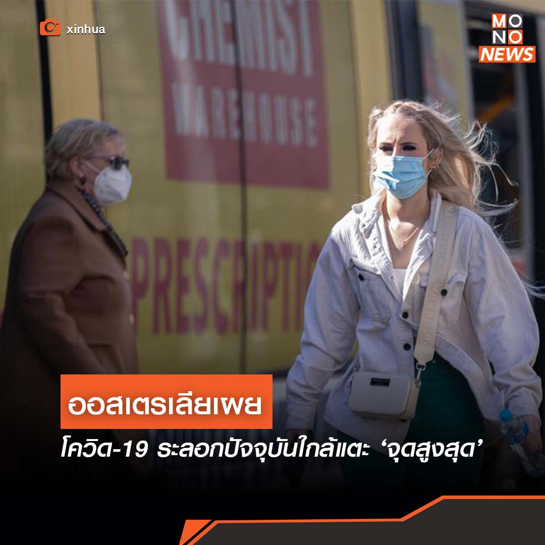 Mono News (MThai) on Twitter: "ออสเตรเลียเผยโควิด-19 ระลอกปัจจุบันใกล้แตะ ‘จุดสูงสุด’ ออสเตรเลีย ...