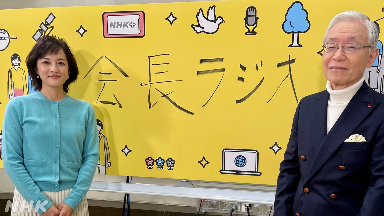 どーも、NHK on Twitter: "おはようございます！ きょう午前11:39からは 特別番組「会長ラジオ」の第2弾。 前田会長と #鈴木奈穂子 アナが 日々寄せられる皆さんの声に ...