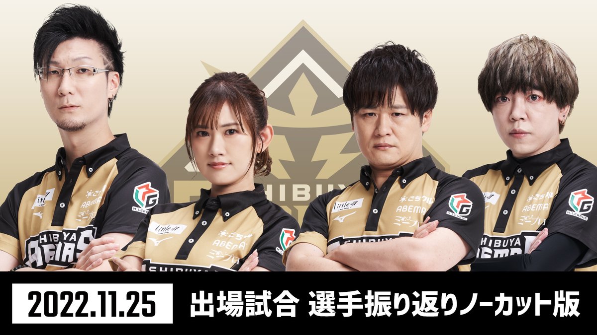 渋谷ABEMAS(シブヤアベマズ) on Twitter: "【 オンラインサロン更新 】 11/25の試合後に控室で行った「選手の振り返り」のノーカット版動画を投稿いたしました！ ぜひご覧 ...