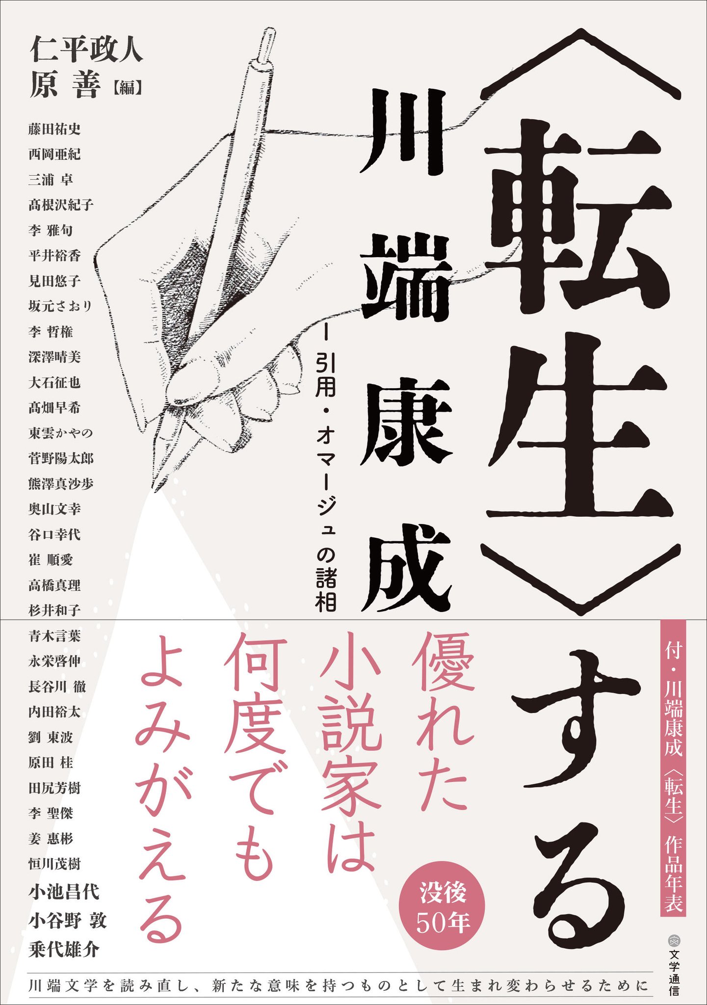 村上克尚 On Twitter 『〈転生〉する川端康成Ⅰ 引用・オマージュの諸相』(文学通信)。平井裕香さんの「スパイより愛を込めて 「最高の任務」と川端文学」は、あえて乗代雄介さんの