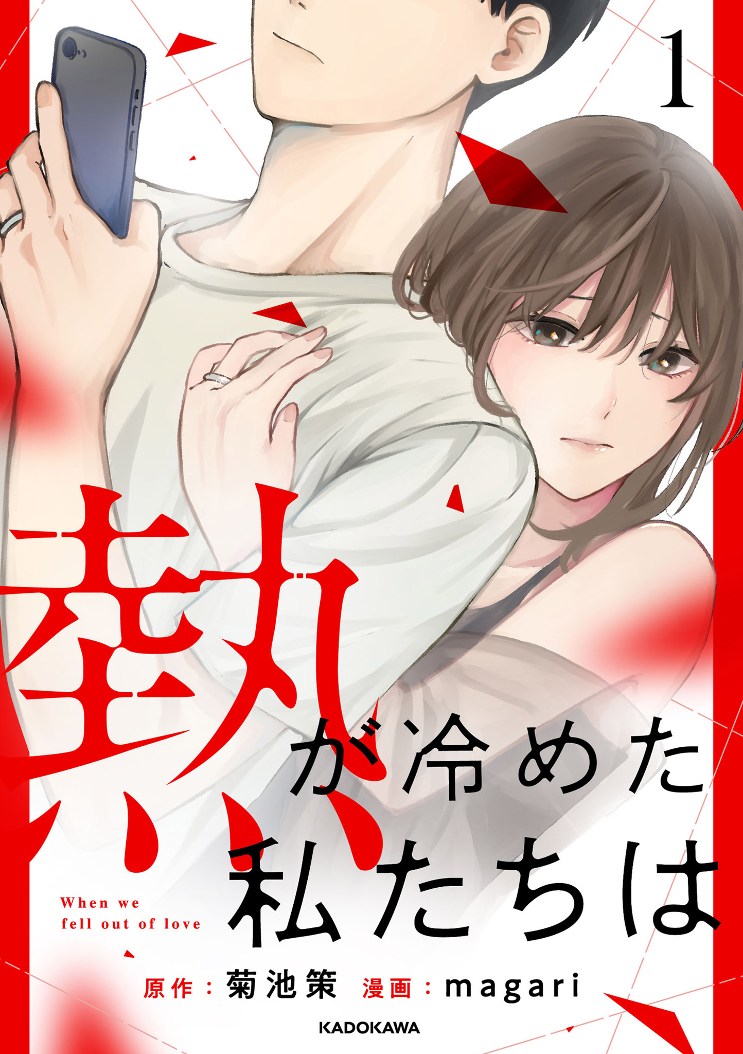 LScomic on Twitter: "全電子ストアで配信スタート！ 「夫は、私に秘密で、元カノの元に通っていた…」 エブリスタの人気原作のコミカライズ！ 「熱が冷めた私たちは1」 原作 ...