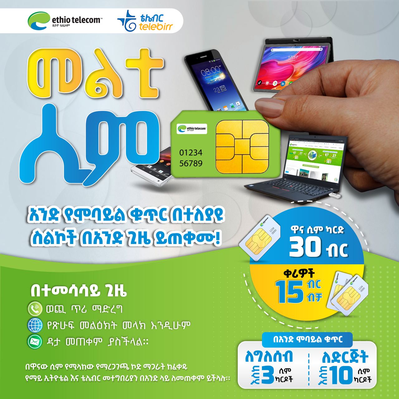 Ethio telecom on Twitter: "አንድ የሞባይል አገልግሎት ቁጥርን አሁን በአንድ ጊዜ በተለያዩ ስልኮች/ መሳሪያዎች መጠቀም ተችሏል! እጅዎ ...