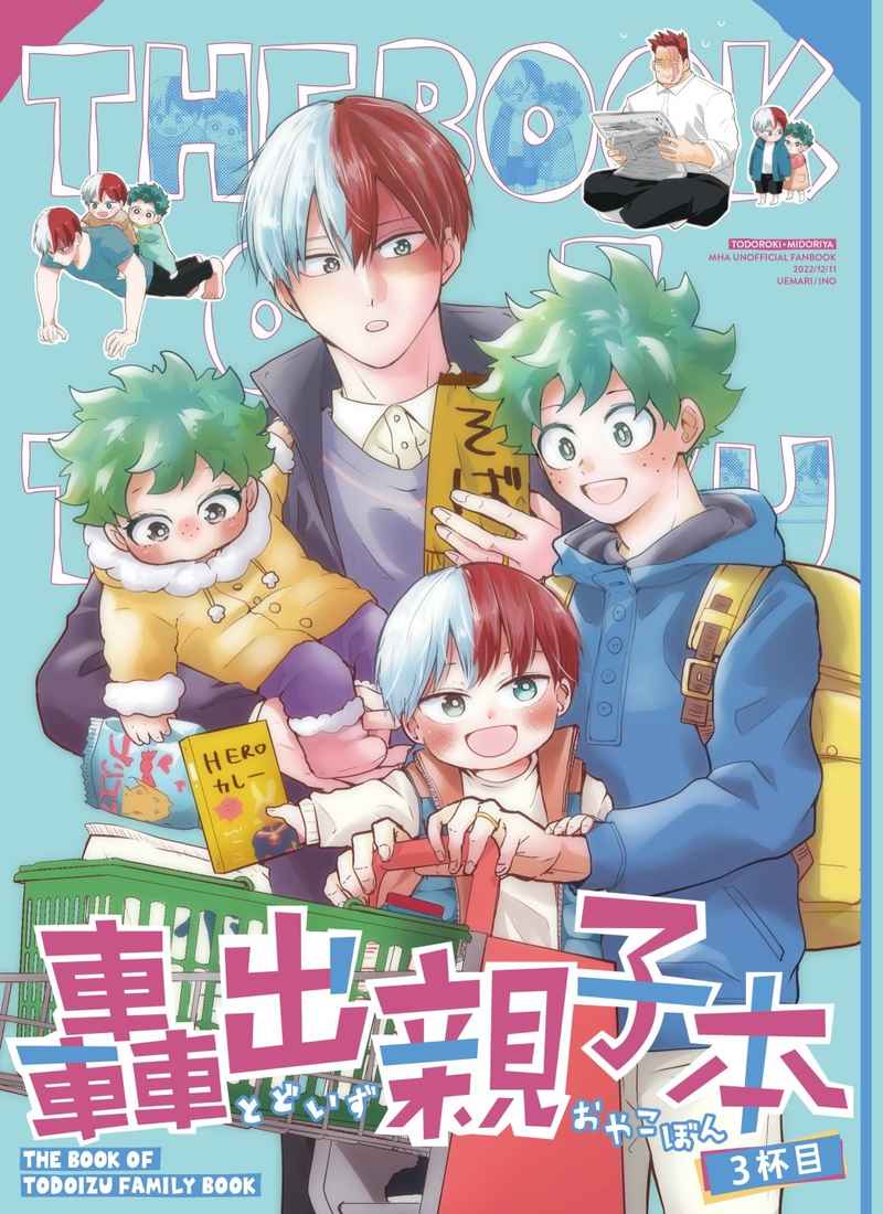 「🐯さん通販 新刊 「tdiz親子本 3杯目」 https://t.co/cYmEaifSw3 「ちょっと待ってどっち」イノの漫画