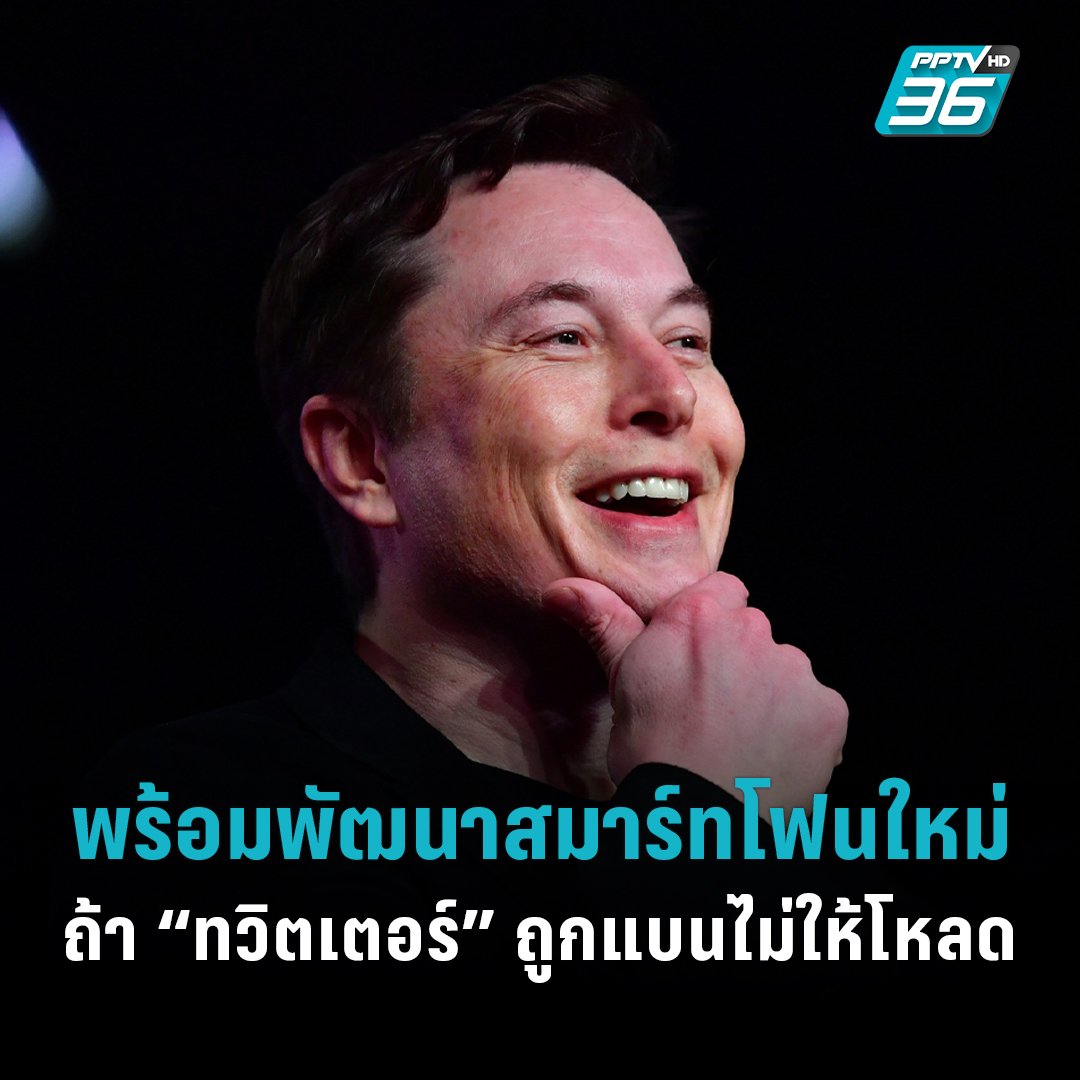 PPTV HD 36 on Twitter: "หลังเกิดกระแสว่า #ทวิตเตอร์ อาจถูกแบนจาก App Store และ Play Store #อีลอ ...