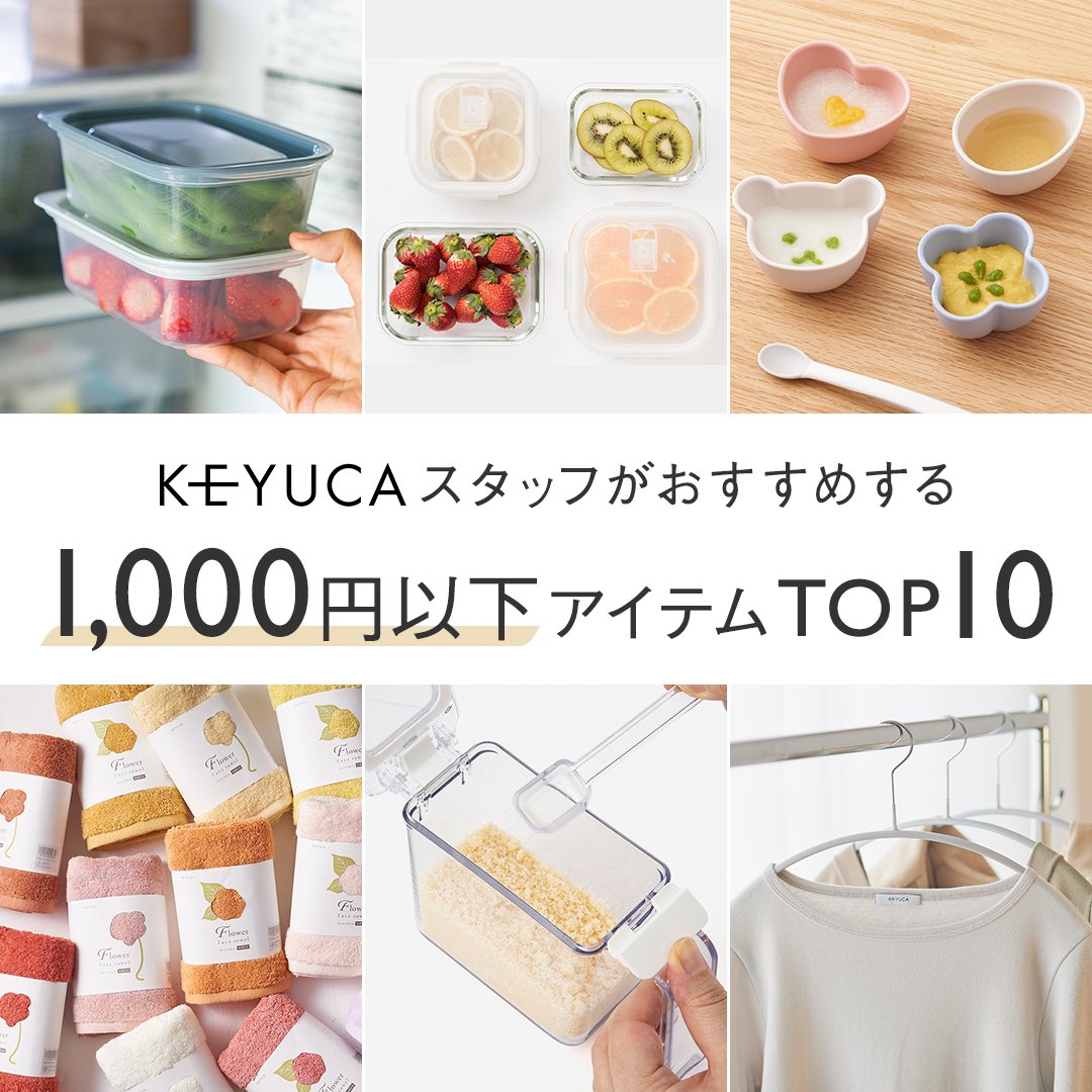 ライフスタイルショップKEYUCA（ケユカ） on Twitter: "【KEYUCAスタッフがおすすめする】1,000円以下アイテムTOP10 KEYUCA全店舗のスタッフへアンケートを実施 ...