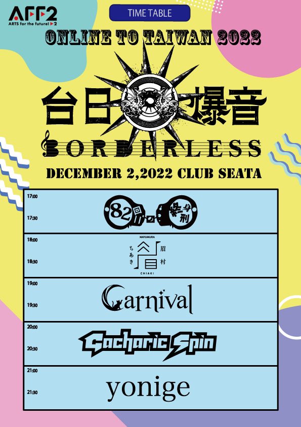 台日爆音BORDERLESS(公式) on Twitter: "いよいよ、来週12/2(金)台日爆音BORDERLESS 2022のタイムテーブル発表です！みなさん準備はできてますか？今回は ...