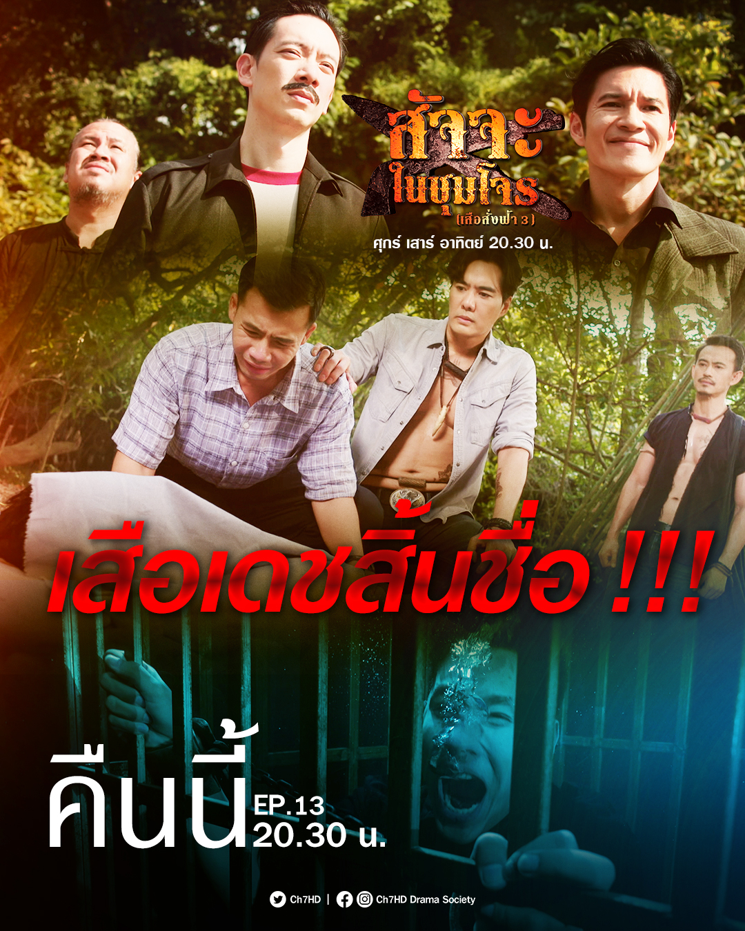 Ch7HD on Twitter: "เสือเดชมาแล้ว เปิดเลย #สัจจะในชุมโจรEP13 ทาง #ช่อง7HD #ชมสดกด35 หรือชมผ่าน 👉 ...